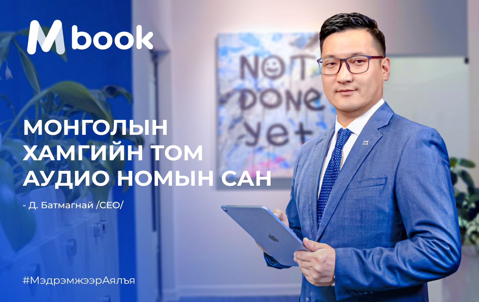 Mbook: Мэдрэмж, мэдлэгийг өнгөлнө