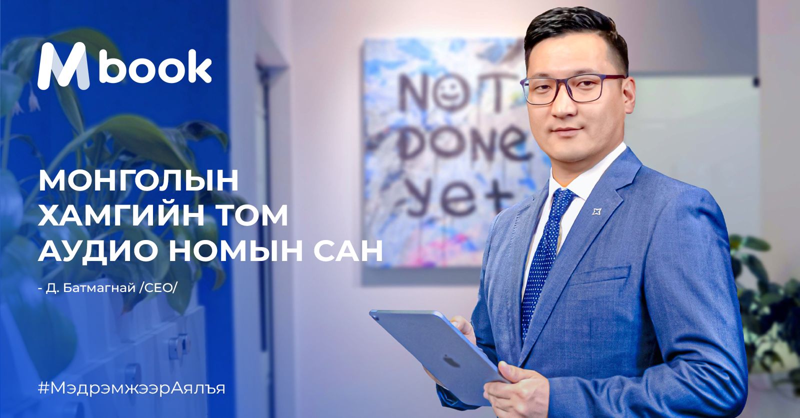 Mbook: Мэдрэмж, мэдлэгийг өнгөлнө