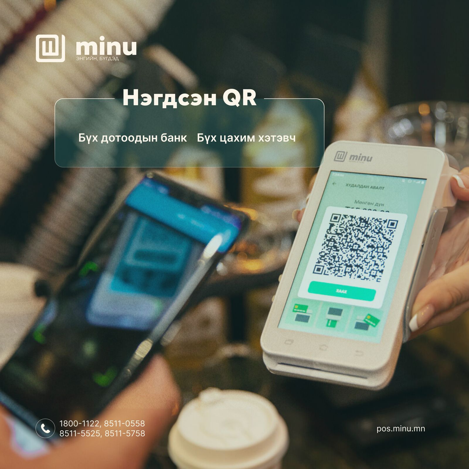 Minu Pos Монголын бүх арилжааны банк, бүх цахим хэтэвчтэй холбогдлоо