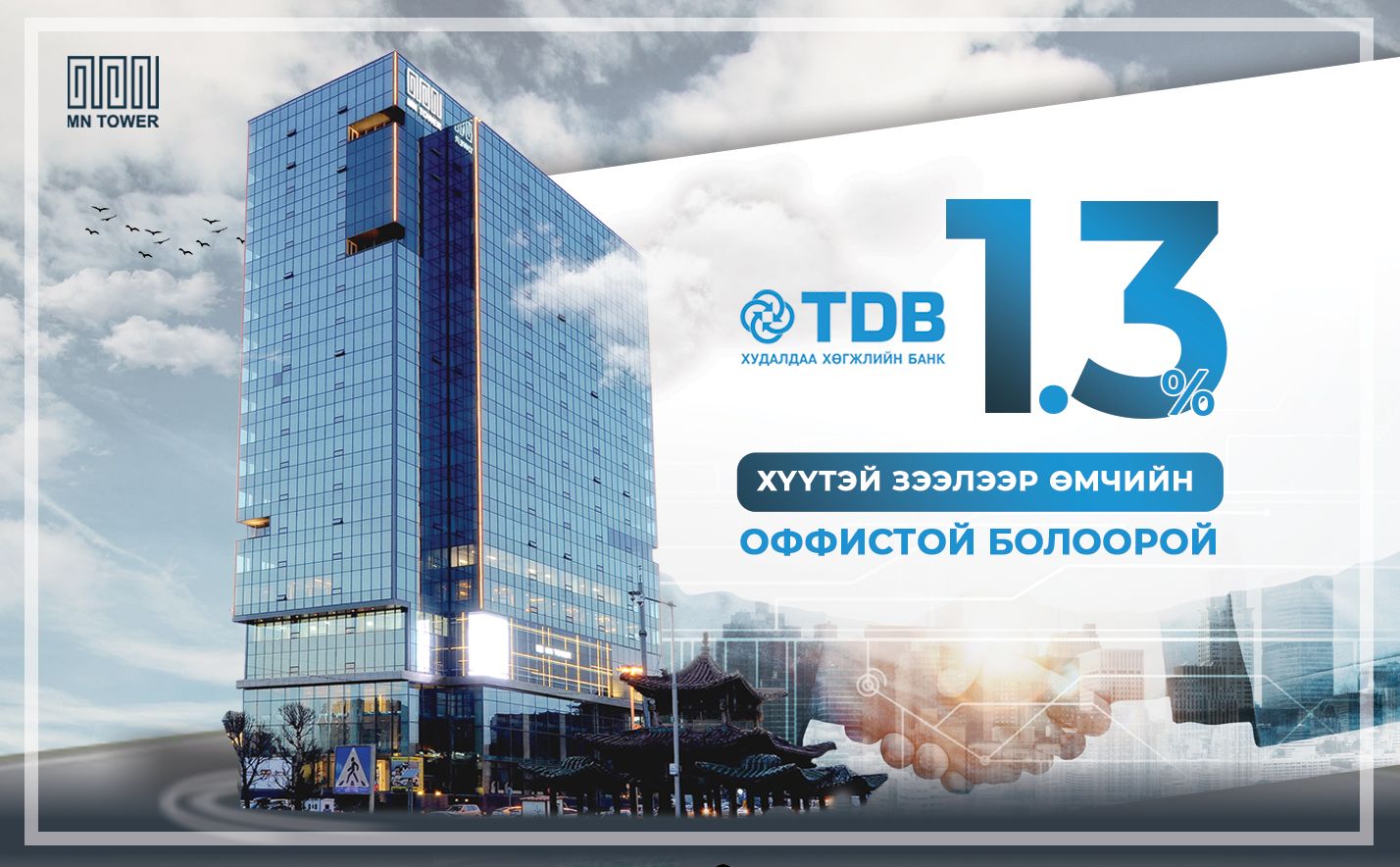 MN TOWER: Банкны 1.3% хүүтэй зээлээр өмчийн оффистой болоорой