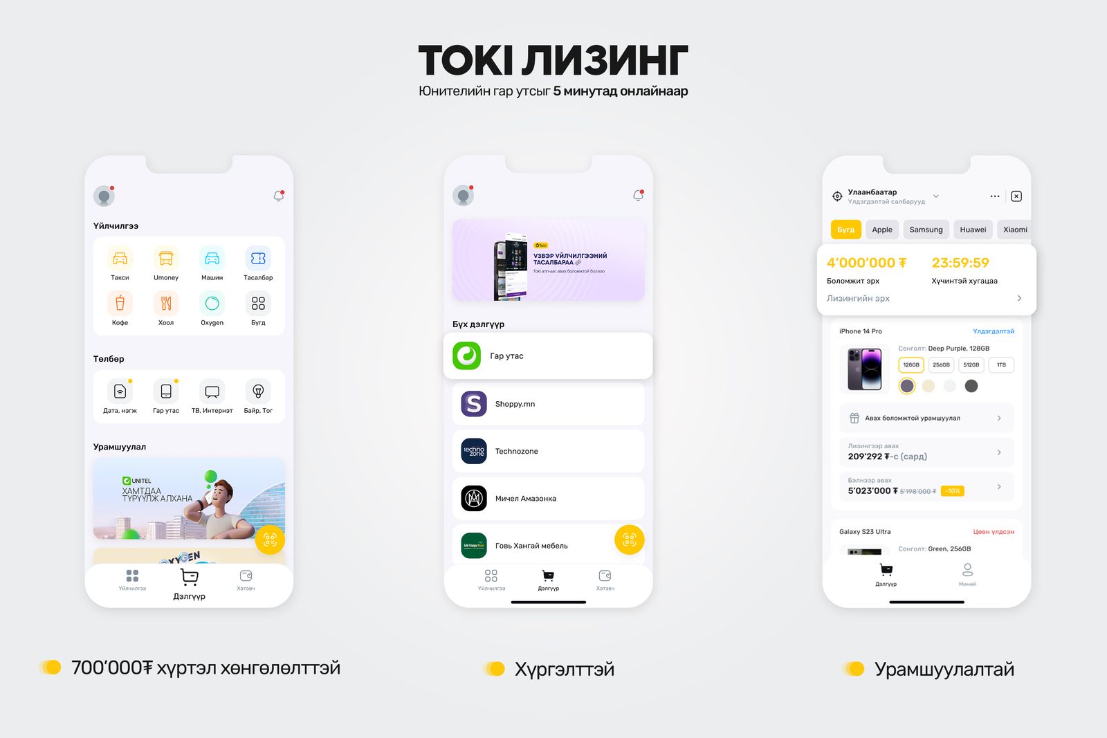Toki апп онлайн лизингийн үйлчилгээтэй боллоо