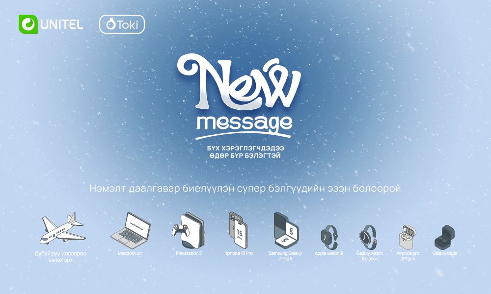 Юнителийн хэрэглэгчид 12 сарыг дуустал өдөр бүр бэлэгтэй