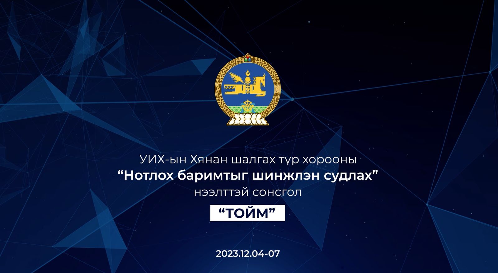 “Нүүрсний хулгай” г хянан шалгах УИХ ын Түр хорооны нотлох баримтыг шинжлэн судлах сонсголын