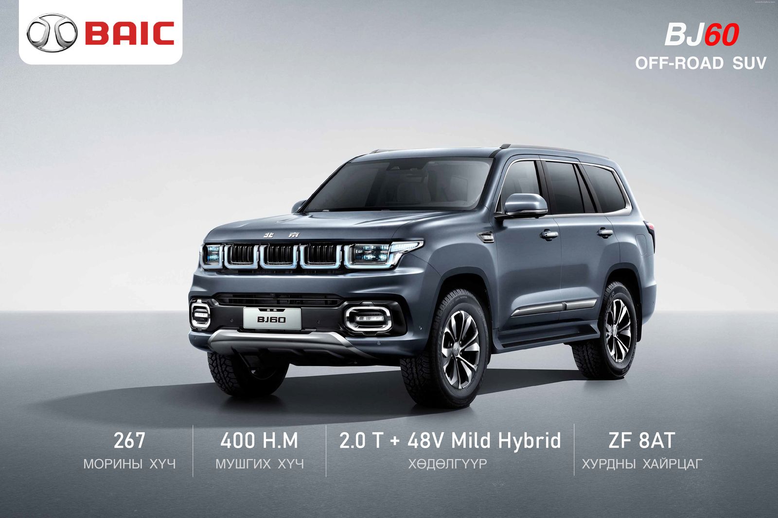 Land Cruiser 300-тай дүйцэх хэмжээтэй BAIC үйлдвэрийн BJ60