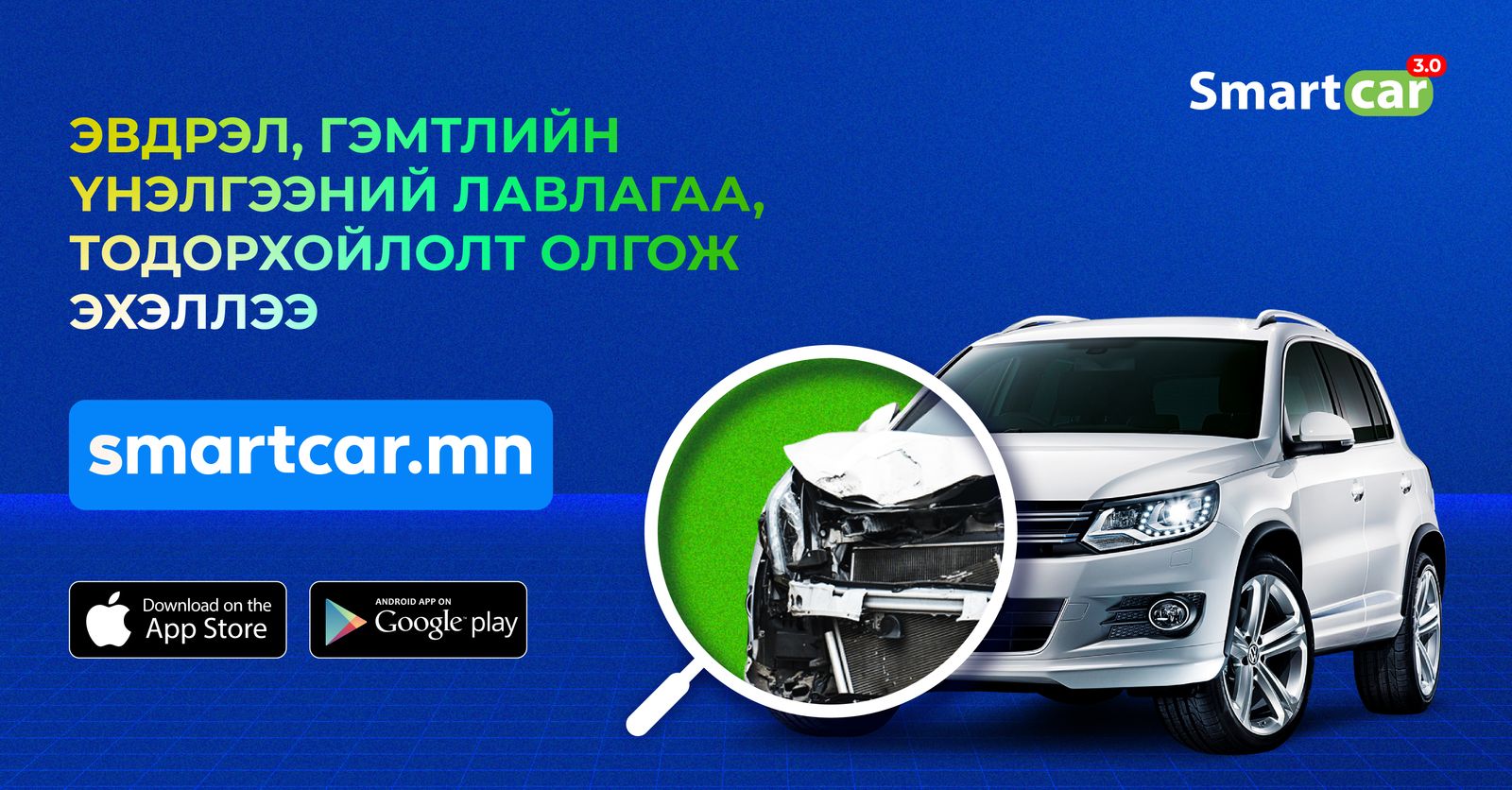 Авто тээврийн хэрэгслийн эвдрэл, гэмтлийн мэдээллийг шалгах боломжтой боллоо