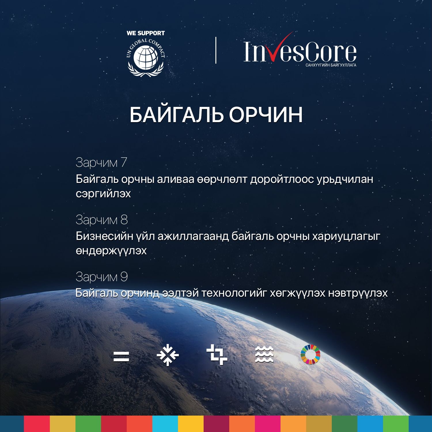 “Даян дэлхийн гэрээ” нд үүрэг амлалт хүлээн нэгдэн орсон анхны ББСБ