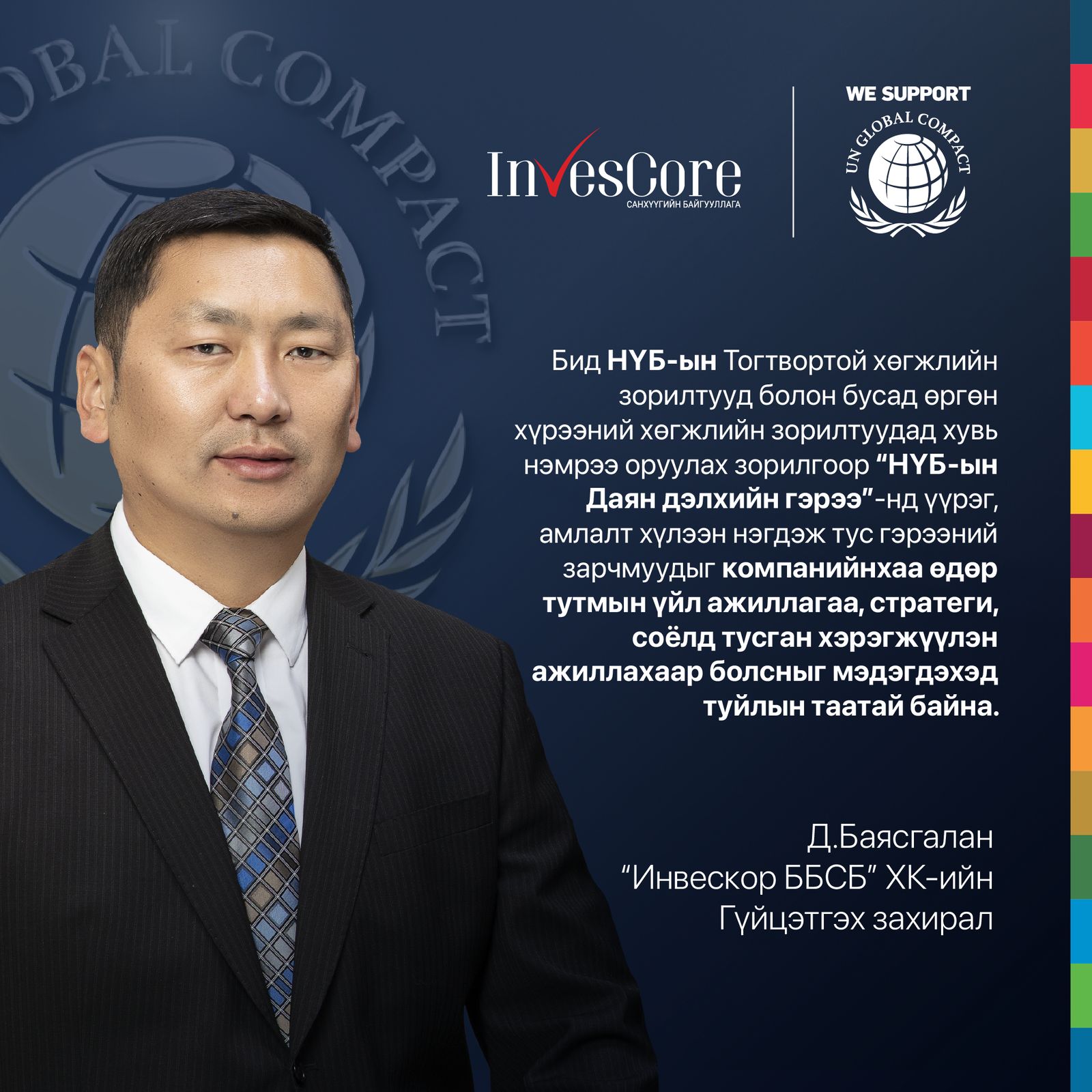 “Даян дэлхийн гэрээ” нд үүрэг амлалт хүлээн нэгдэн орсон анхны ББСБ