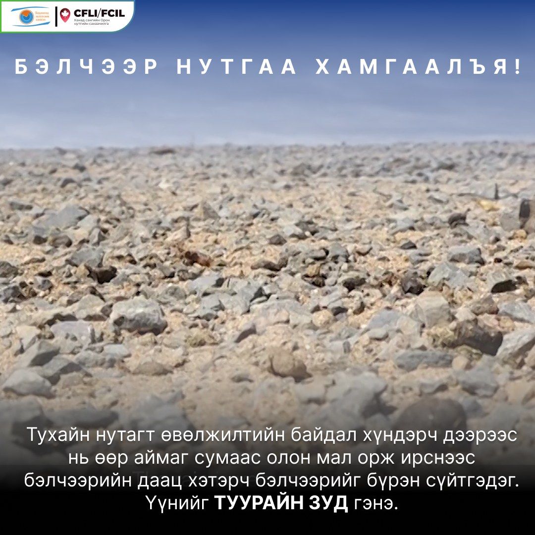 Талхлагдаж буй бэлчээр…