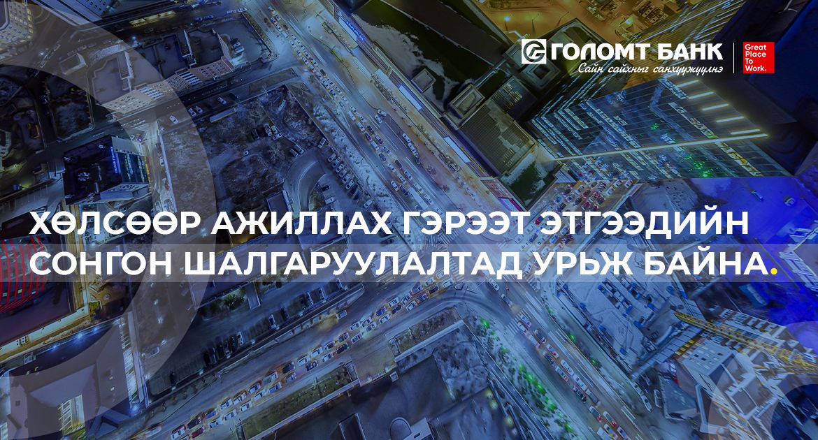 Хөлсөөр ажиллах гэрээт ажилтан болон хуулийн этгээдийг нээлттэй сонгон ...