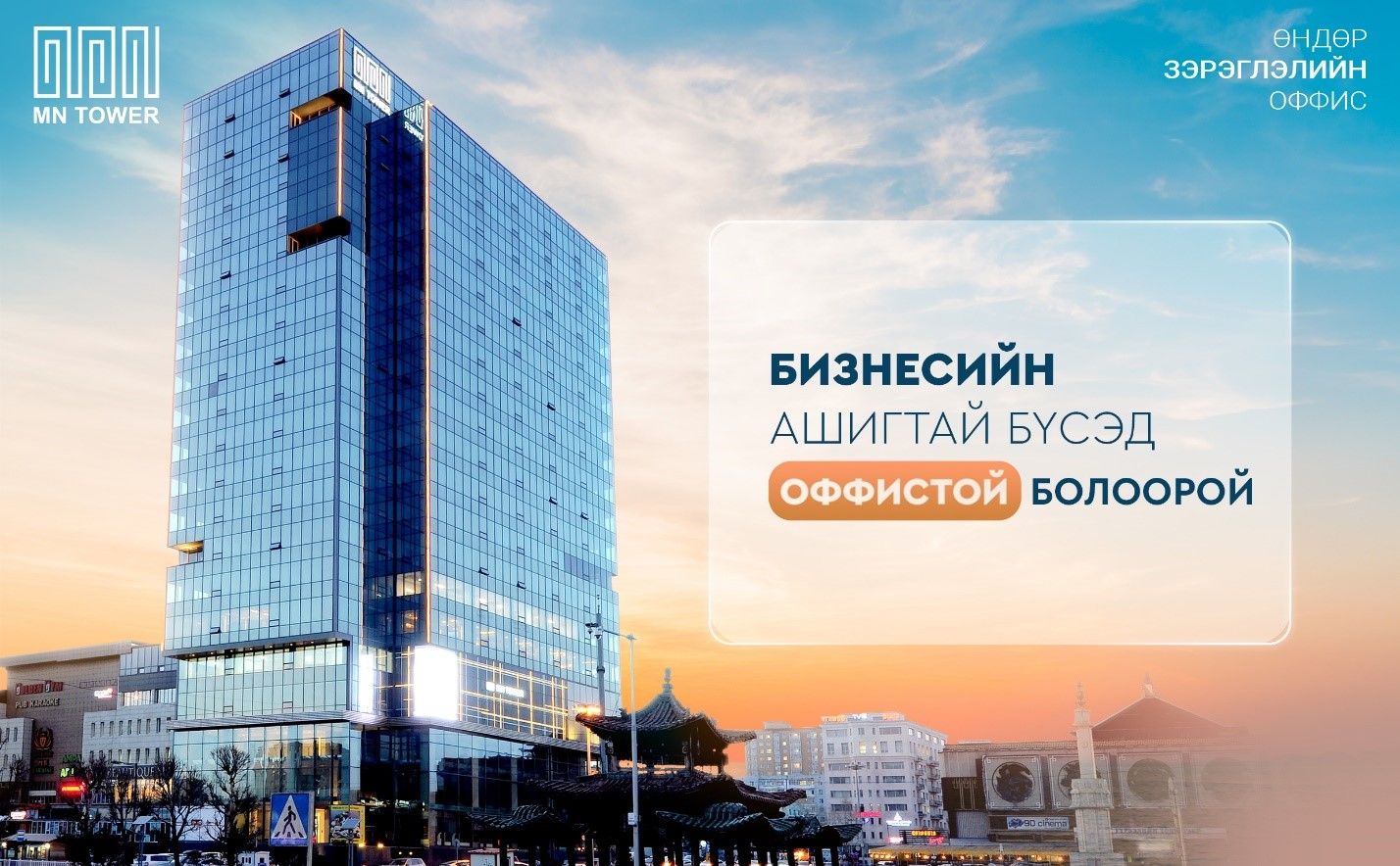 MN TOWER: Бизнесийн ашигтай бүсэд оффистой болоорой