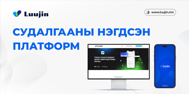 Luujin.mn судалгаа гүйцэтгэх төвөгтэй байдлыг халж байна...