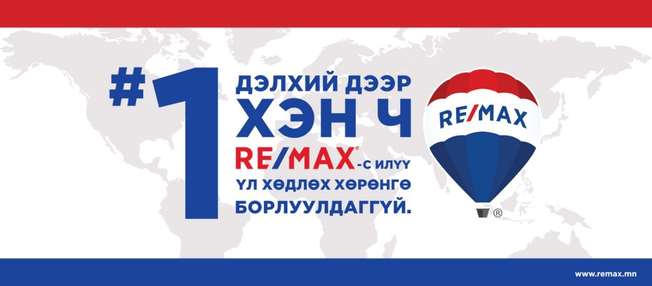 RE/MAX-чууд дэлхийд Монголын үл хөдлөхийн зах зээлийг сурталчилж байна
