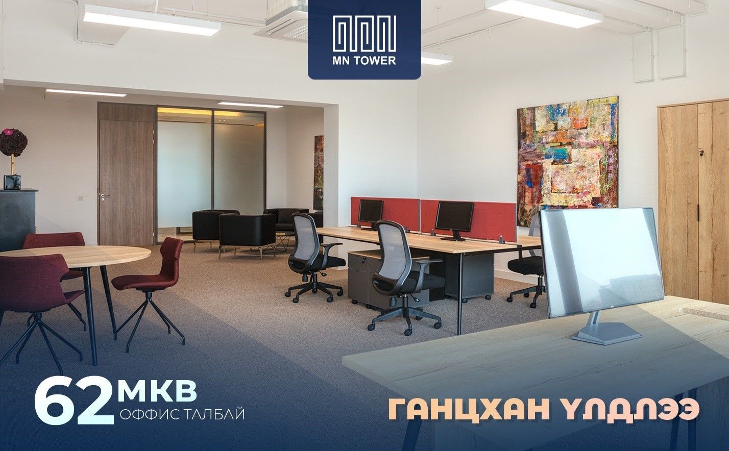 MN TOWER: Бизнесийн ашигтай бүсэд өмчийн оффистой болоорой