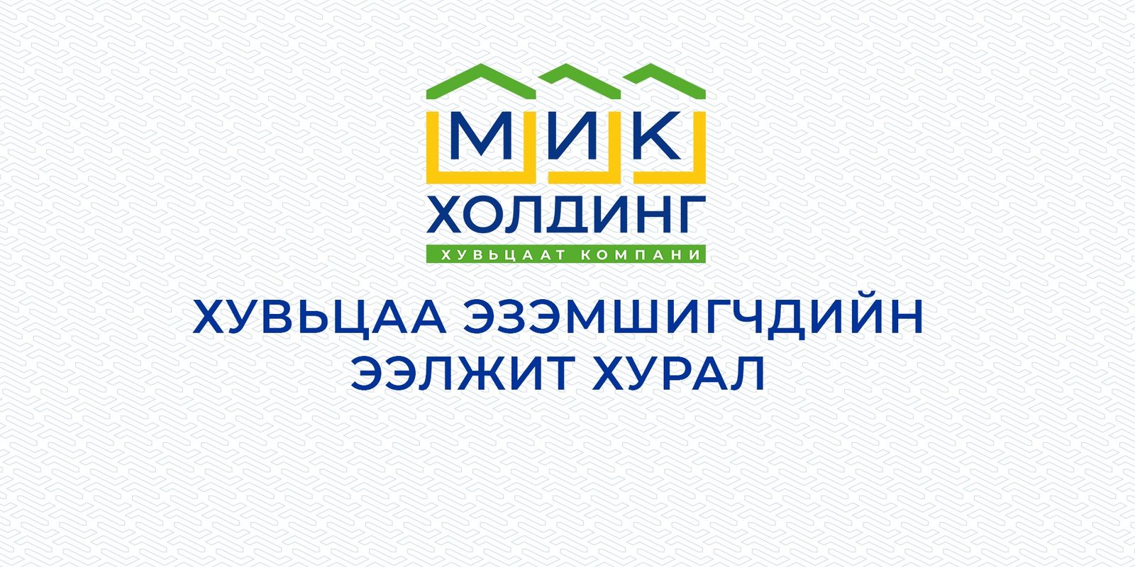 “МИК Холдинг” ХК ийн хувьцаа эзэмшигчдийн ээлжит хурал боллоо