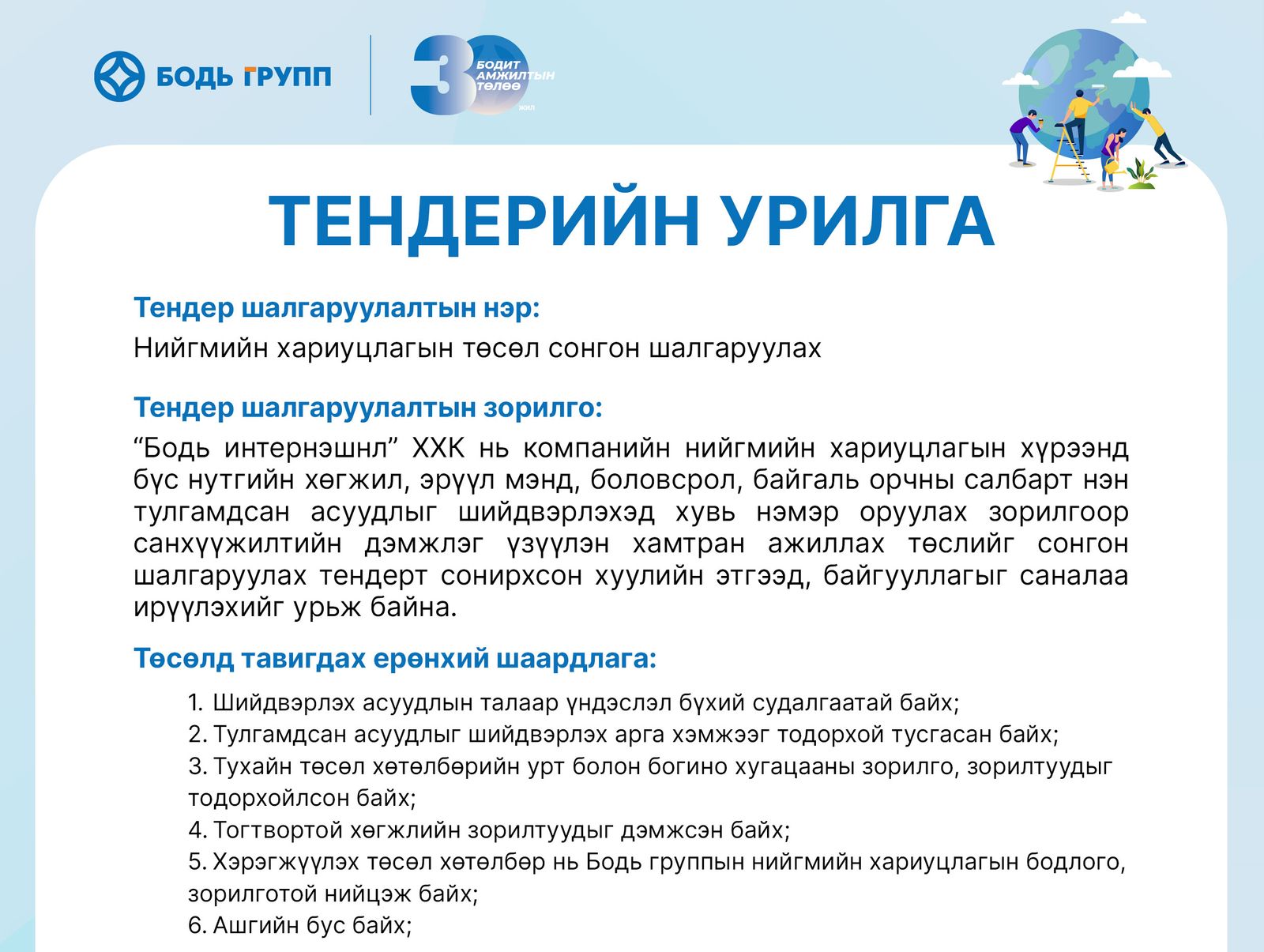 Нийгмийн хариуцлагын төсөл сонгон шалгаруулах Тендер зарлагдлаа