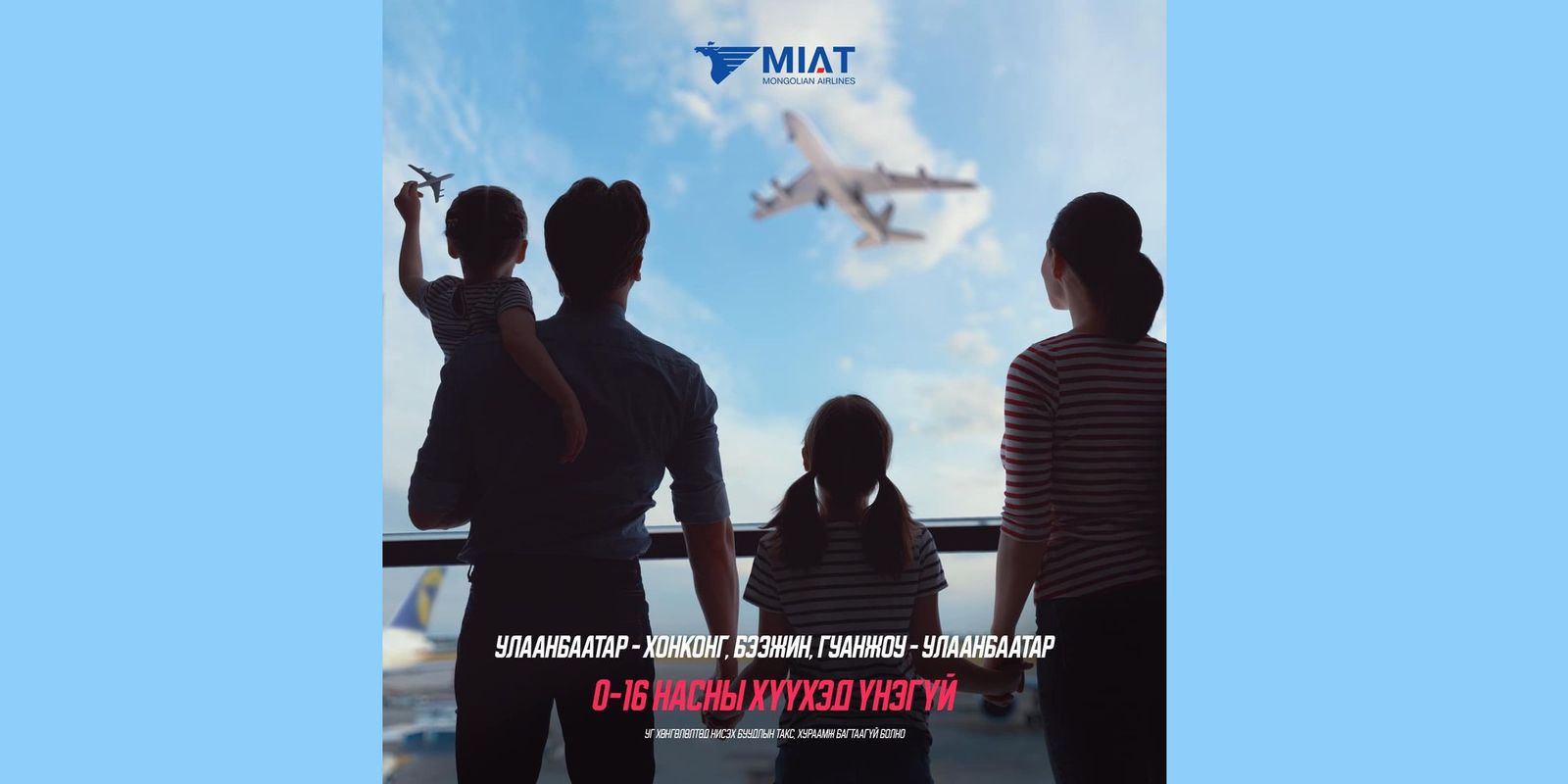 МИАТ Гэр бүлээрээ зорчих тохиолдолд 0 16 насны хүүхдүүдэд дурдсан