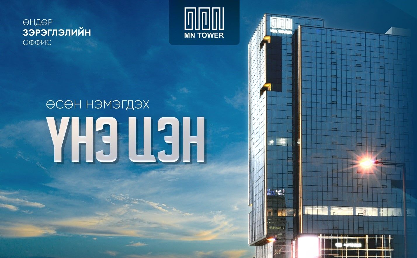 MN TOWER: Өсөн нэмэгдэх үнэ цэнтэй хөрөнгө оруулалт хийхийг урьж байна