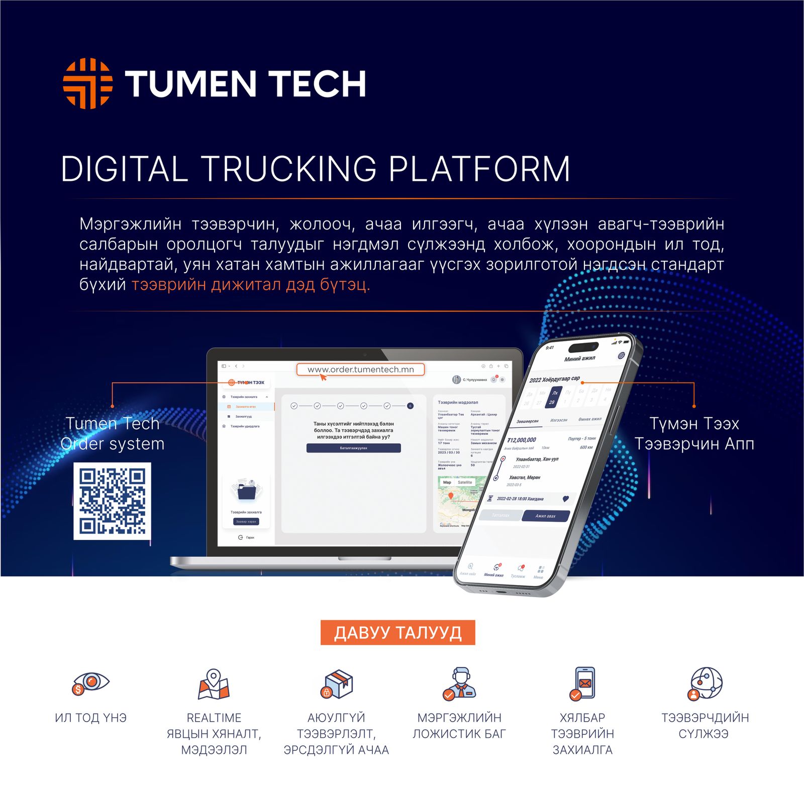 Tumen Tech компани дотоодын ачаа тээврийн салбарт дижитал шилжилтийг манлайлж байна