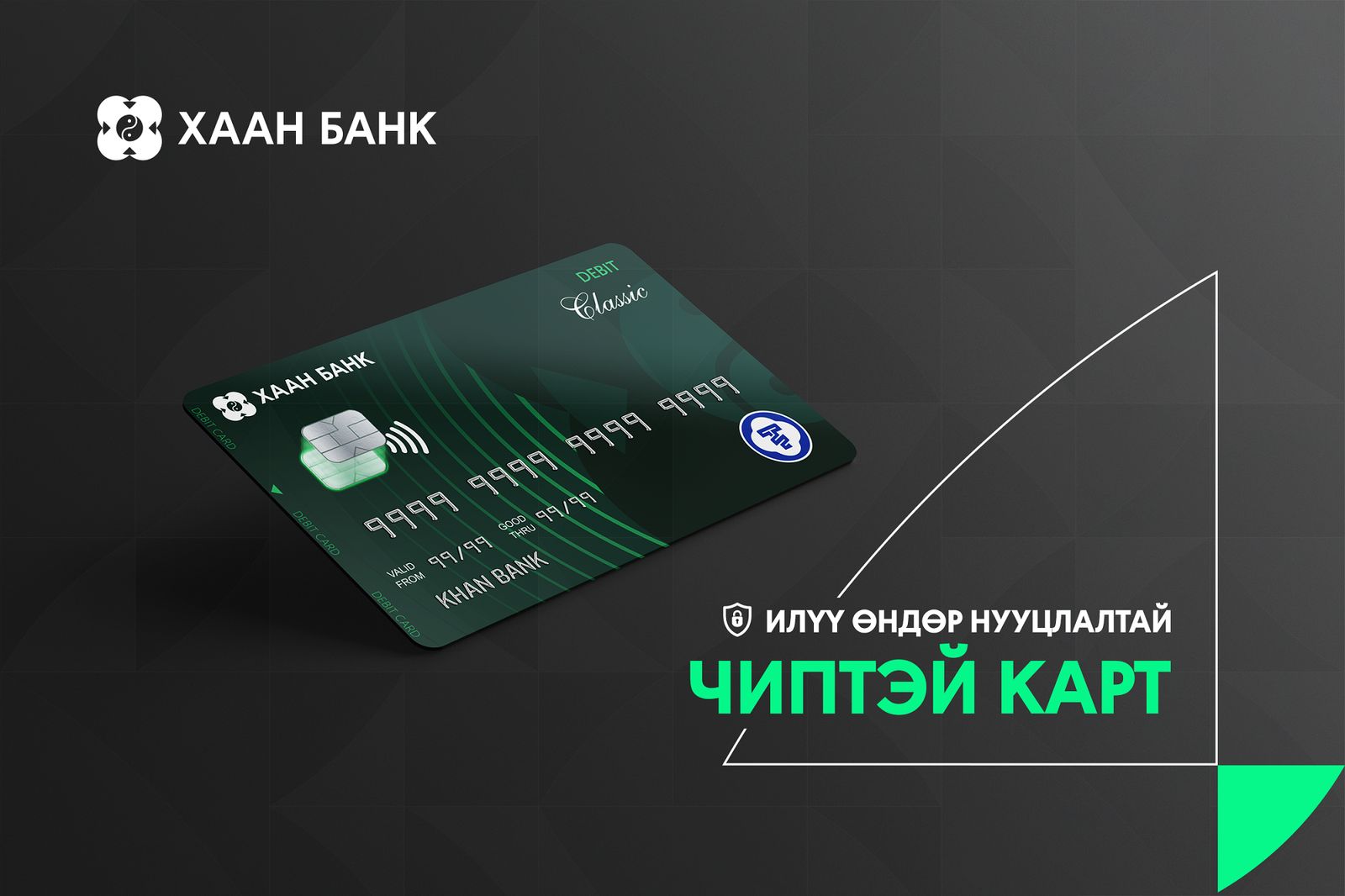 Өндөр нууцлал бүхий “EMV” чиптэй карт солиулж аваарай