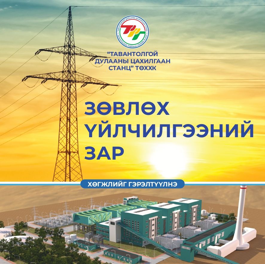 “Тавантолгой дулааны цахилгаан станц“ ТӨХХК Зөвлөх үйлчилгээний тухай