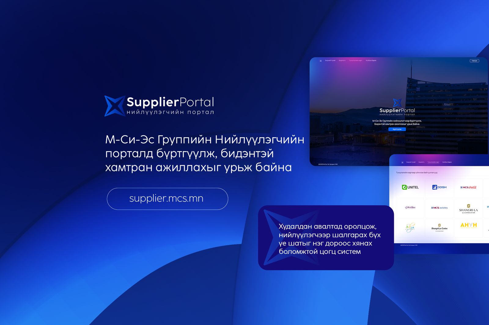 Бизнес эрхлэгч таныг М Си Эс Группийн нийлүүлэгчээр бүртгүүлэхийг урьж байна