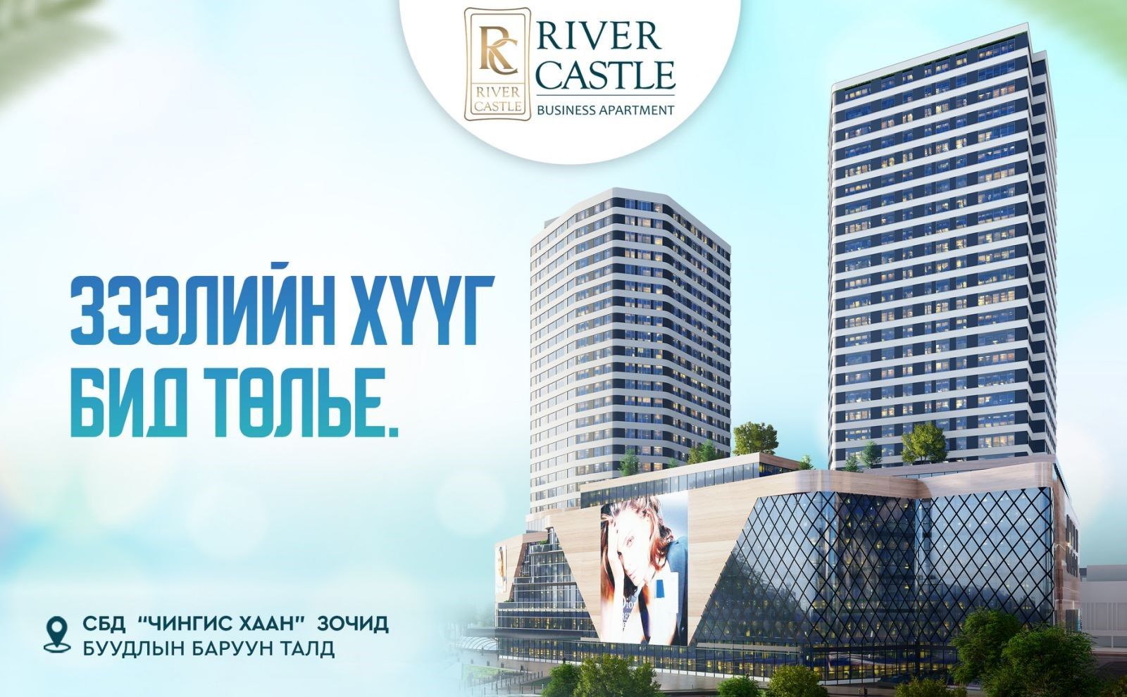 RIVER CASTLE: Зээлийн хүүг бид төлье
