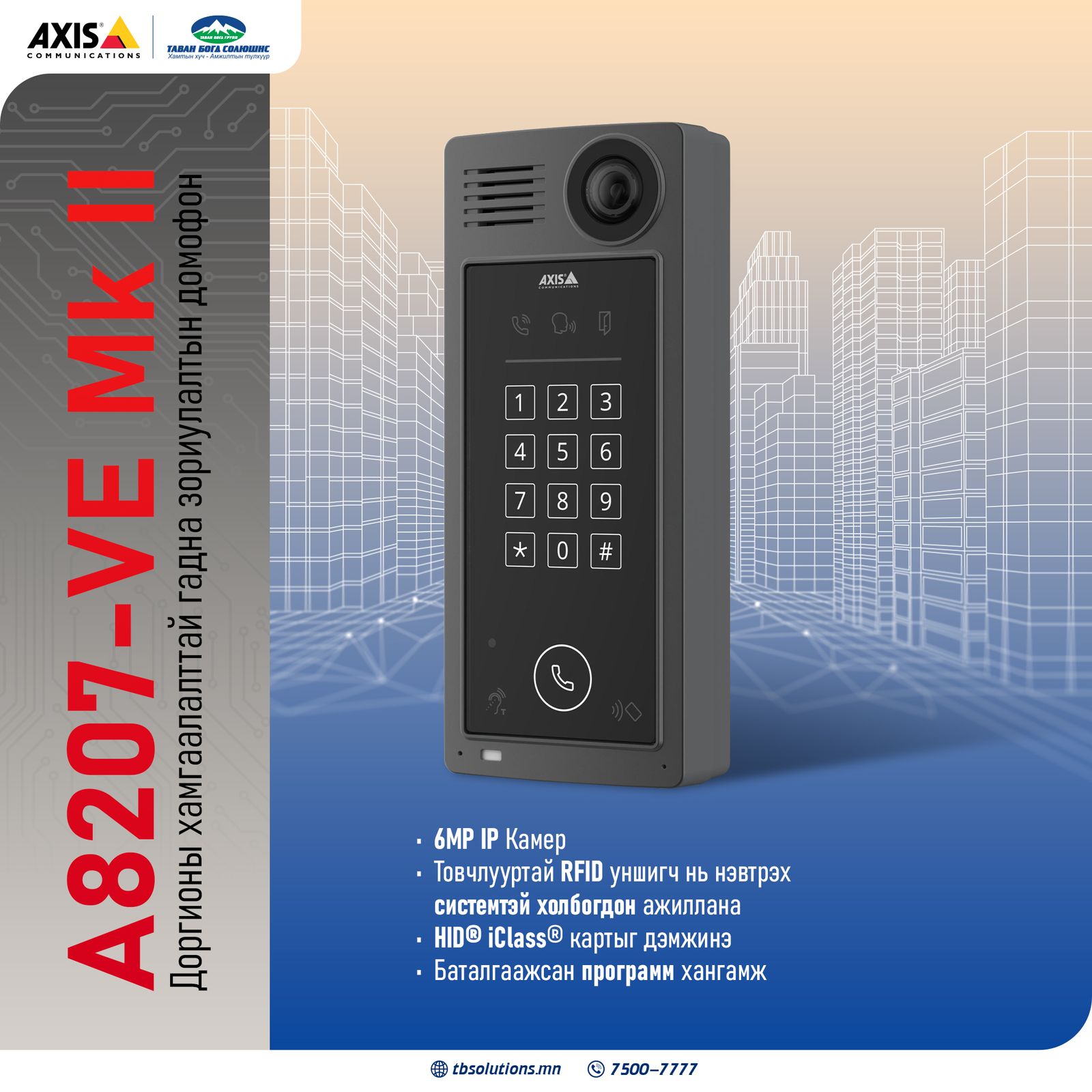 Гэрийн алсаас хянах ухаалаг нэвтрэх систем