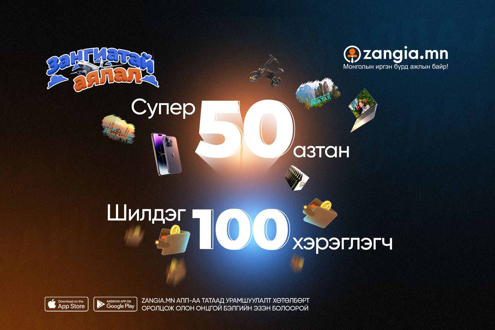 “ЗАНГИАТАЙ АЯЛАЛ” урамшуулалт хөтөлбөр амжилттай үргэлжилж байна