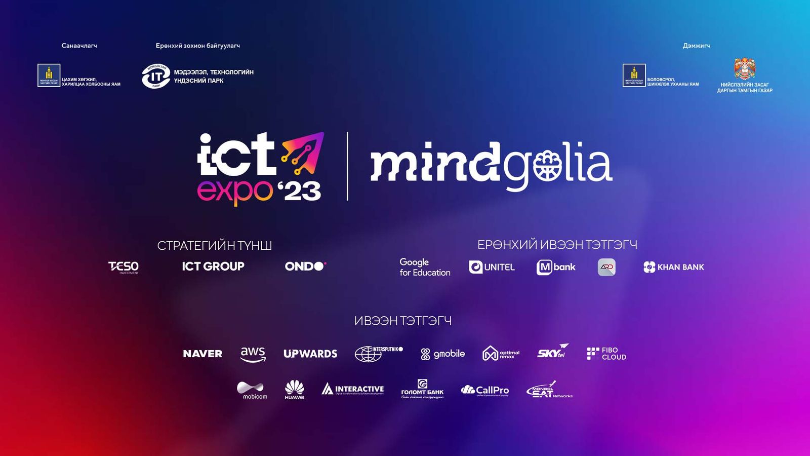 “ICT EXPO-2023”-т Google, Amazon, Microsoft, Dell, Naver зэрэг технологийн шилдгүүд оролцоно