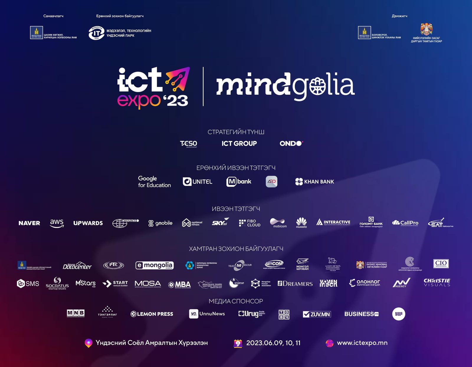 “ICT EXPO-2023”-т Google, Amazon, Microsoft, Dell, Naver зэрэг технологийн шилдгүүд оролцоно