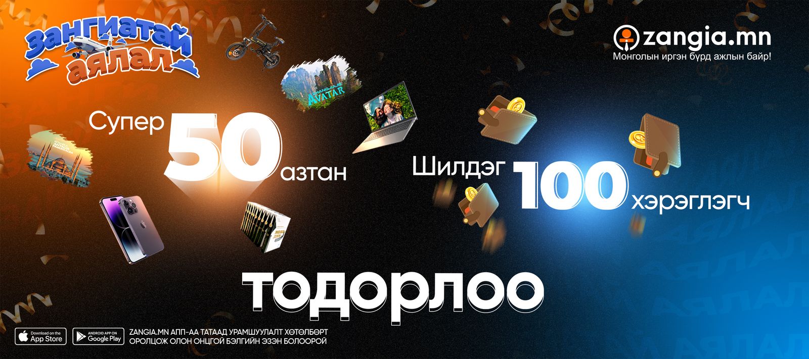 Zangia.mn-ээс зохион байгуулсан “ЗАНГИАТАЙ АЯЛАЛ” урамшуулалт хөтөлбөрийн СУПЕР 50 азтан болон ...