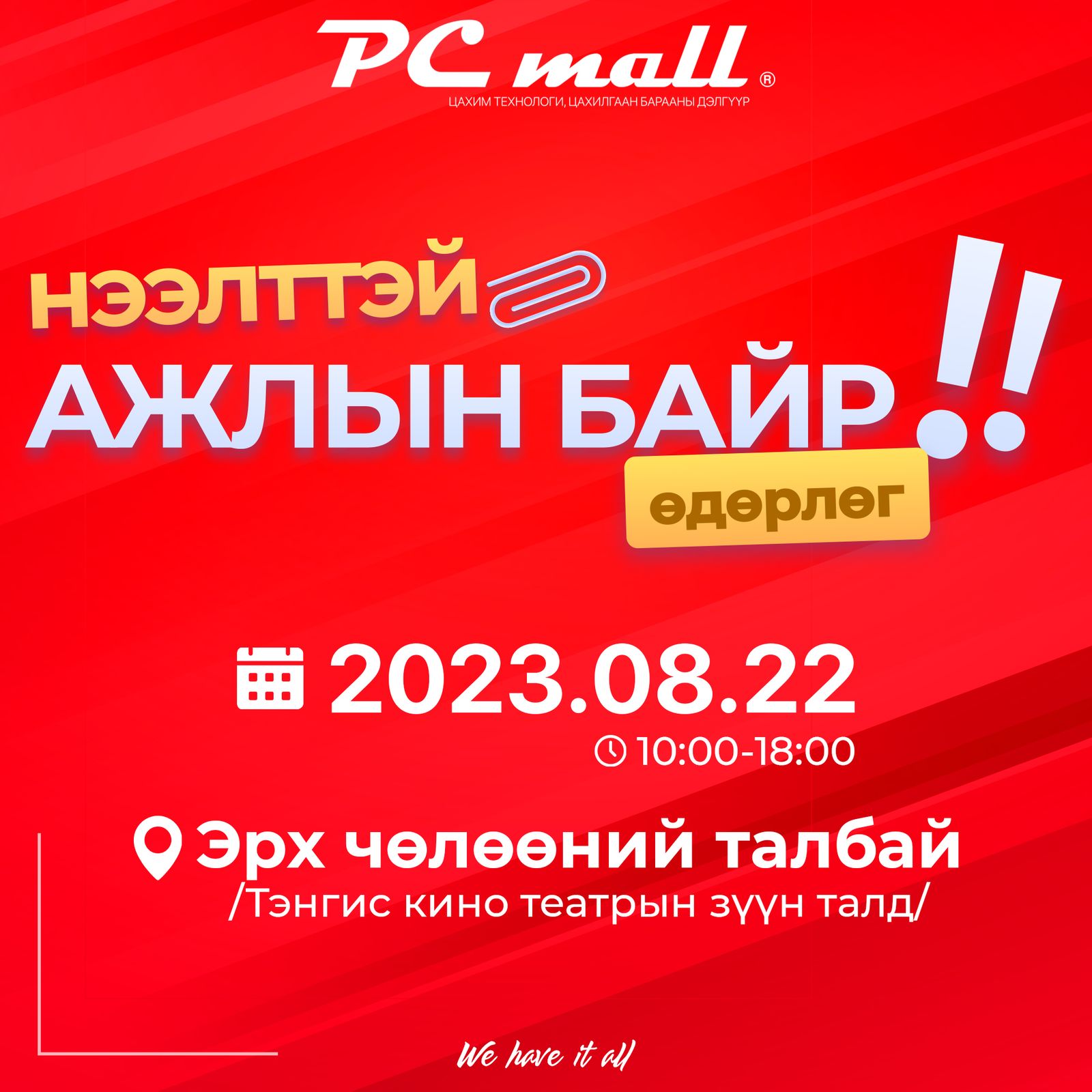PC Mall ХХК “Job fair-2023” ажлын байрны нээлттэй өдөрлөг зохион байгуулна
