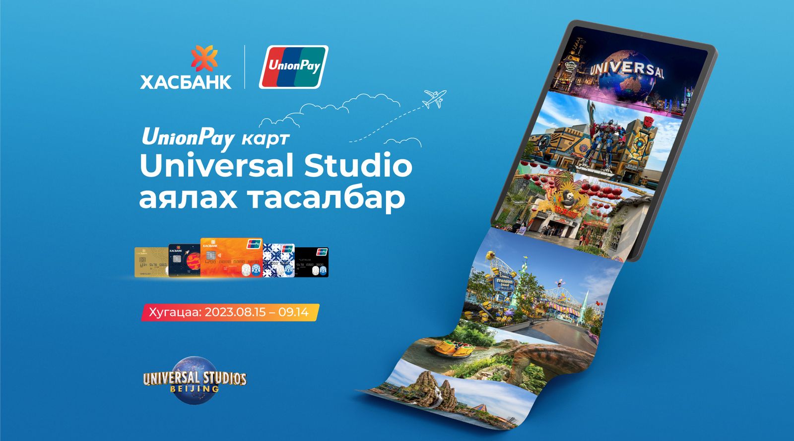 Universal Studio-д хүргэх UnionPay картын урамшуулал