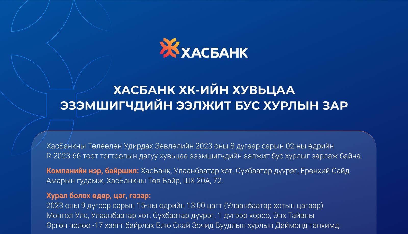 ХасБанк ХК ийн хувьцаа эзэмшигчдийн ээлжит бус хурлын зар