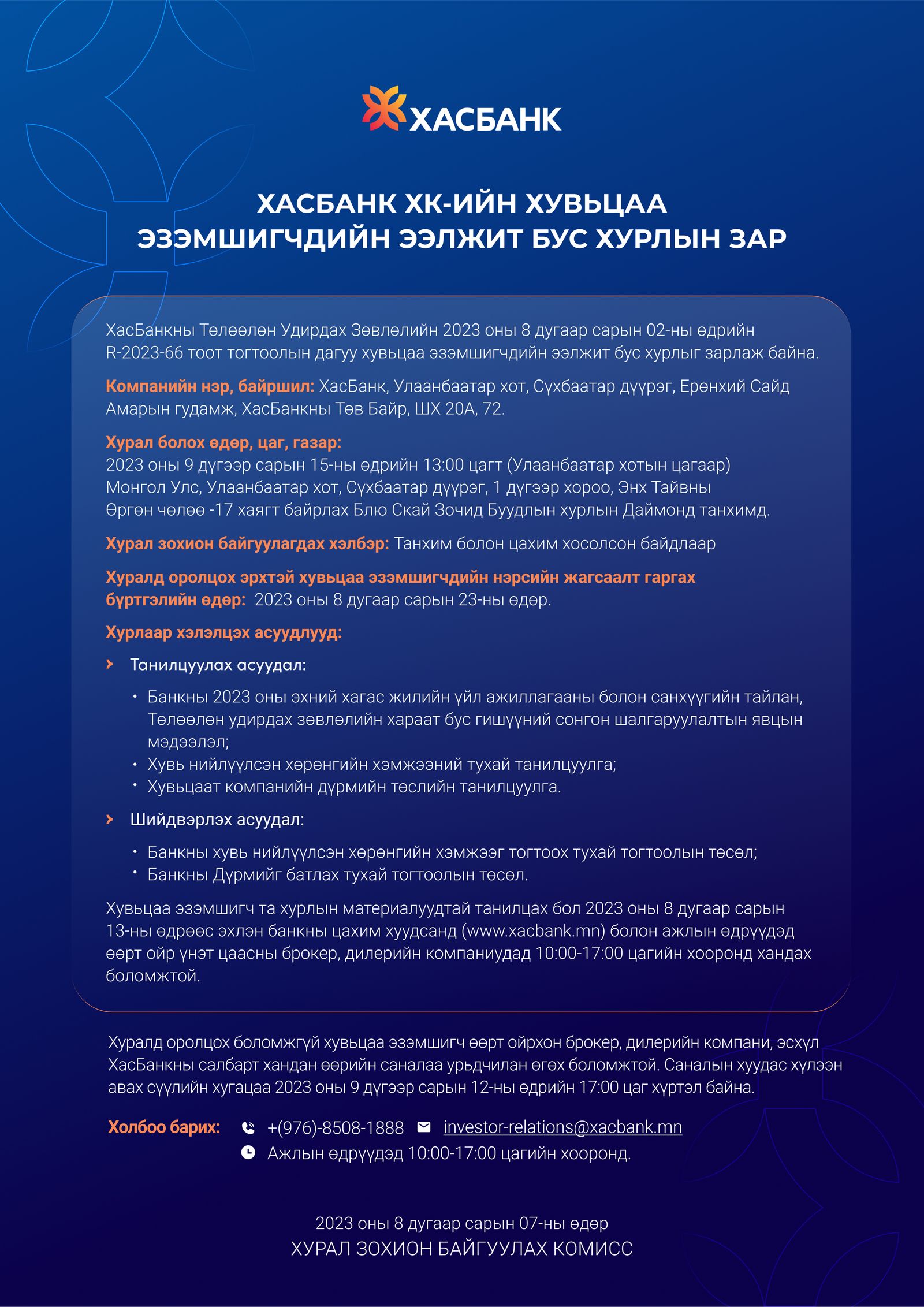 ХасБанк ХК ийн хувьцаа эзэмшигчдийн ээлжит бус хурлын зар