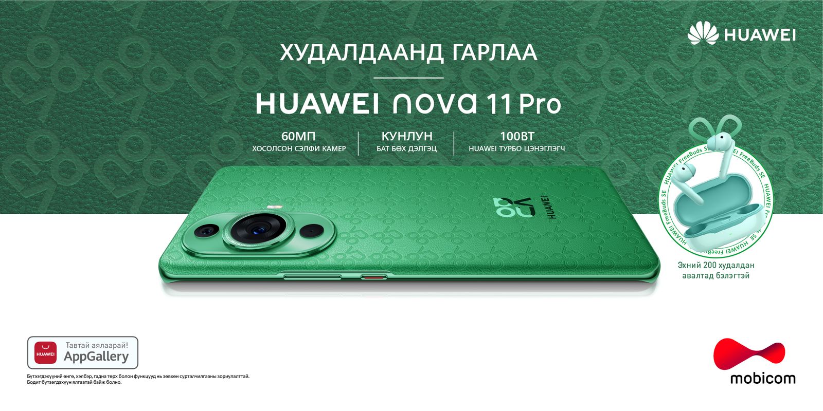 HUAWEI nova 11 Pro: 10 дахин бат бөх + хамгийн хурдан нь