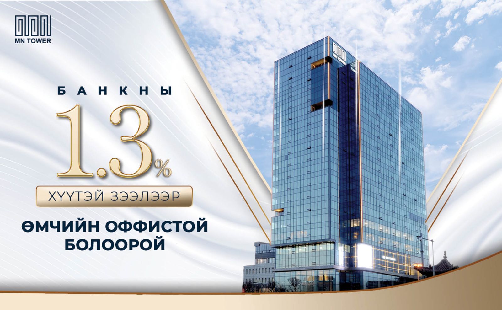 MN TOWER: 1.3%-ийн хүүтэй зээлээр өмчийн оффистой болоорой