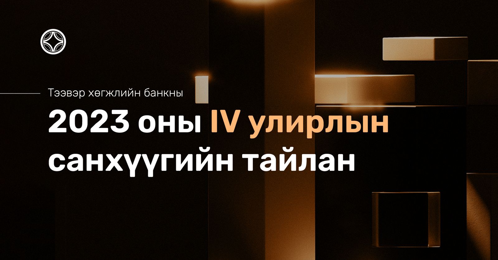 Тээвэр хөгжлийн банкны 2023 оны 4 дүгээр улирлын санхүүгийн тайланг