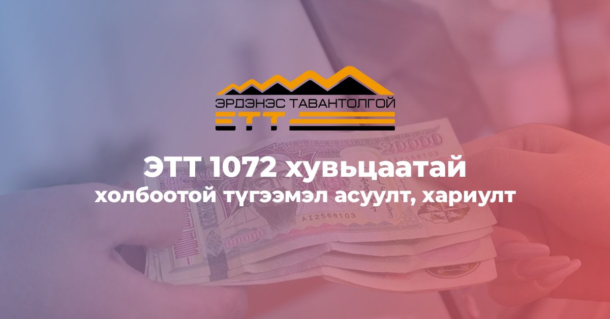 ЭТТ 1072 хувьцаатай холбоотой түгээмэл АСУУЛТ, ХАРИУЛТ
