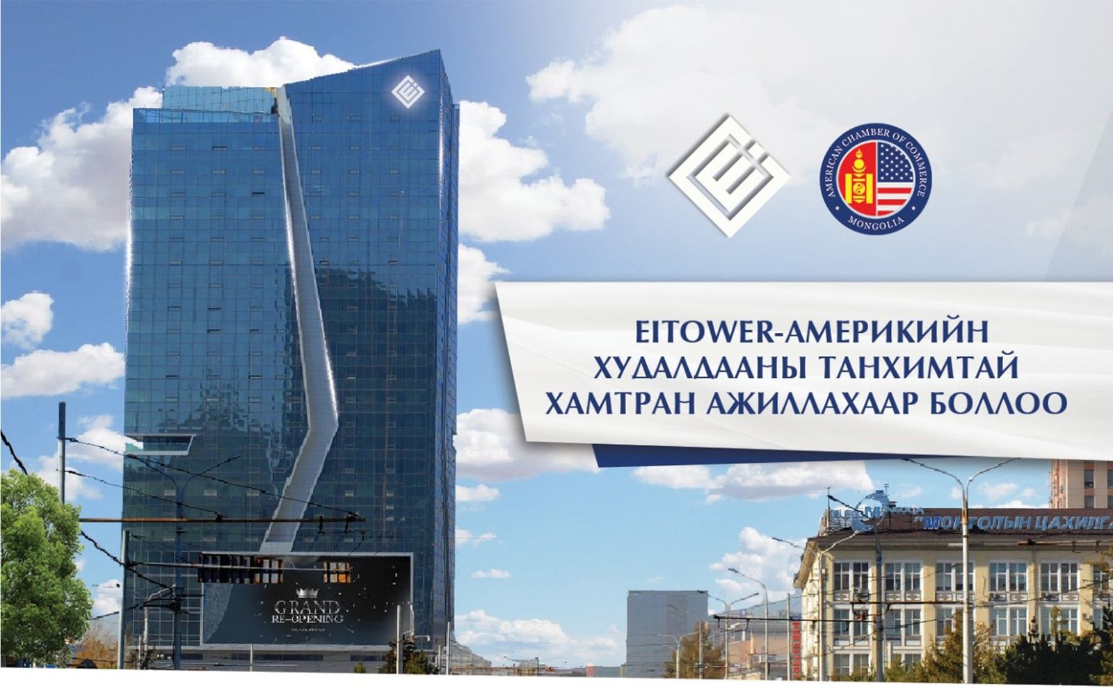 EITOWER - Америкийн Худалдааны Танхимтай хамтран ажиллахаар боллоо