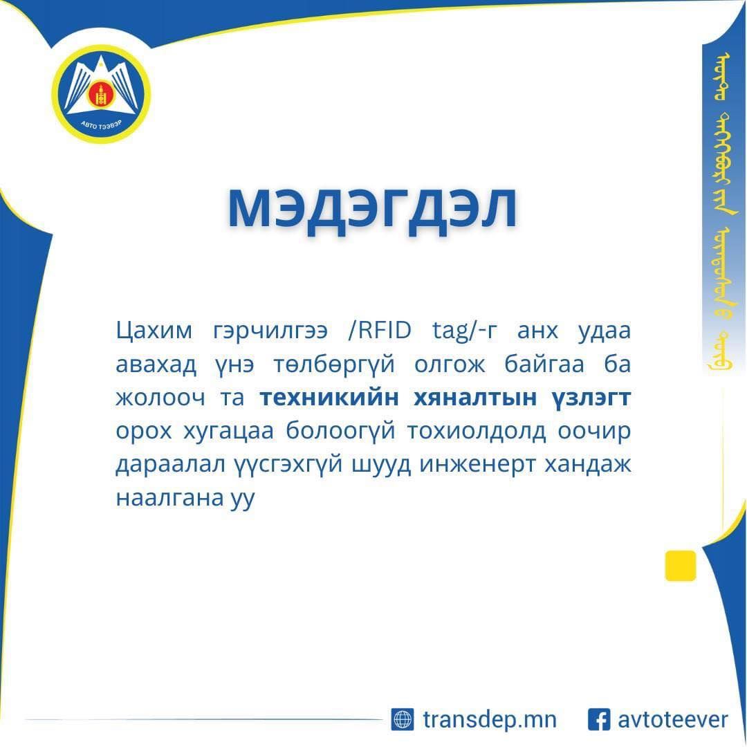 БАЙРШИЛ Тээврийн хэрэгслийн цахим гэрчилгээг үнэ төлбөргүй олгож