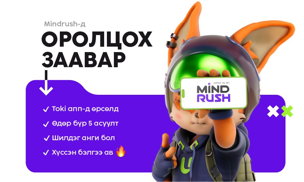 Mind Rush шилдэг анги болоод хүссэн бэлгээ ав