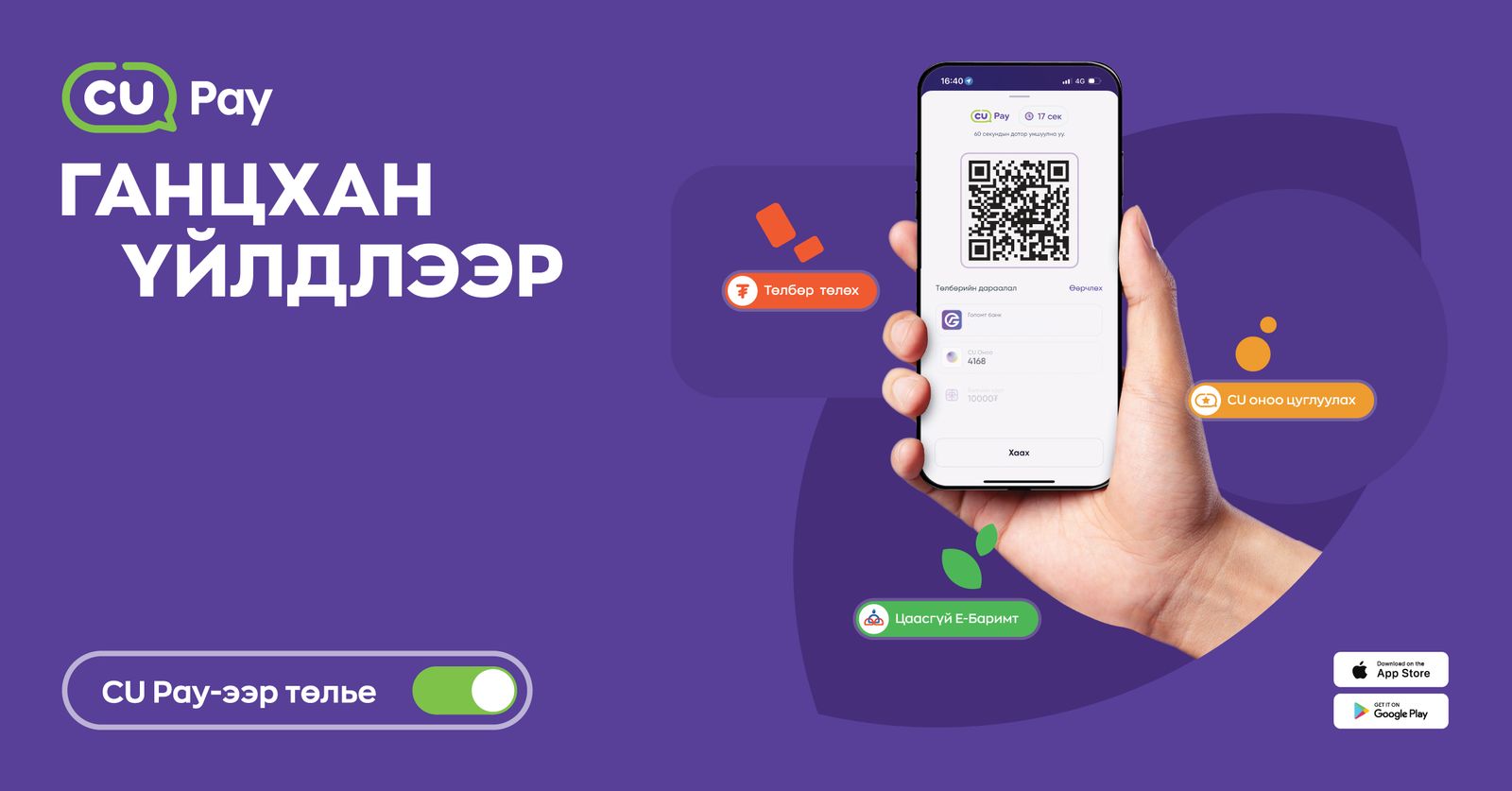 CU Pay төлбөрийн шинэ шийдэл албан ёсоор нэвтэрлээ
