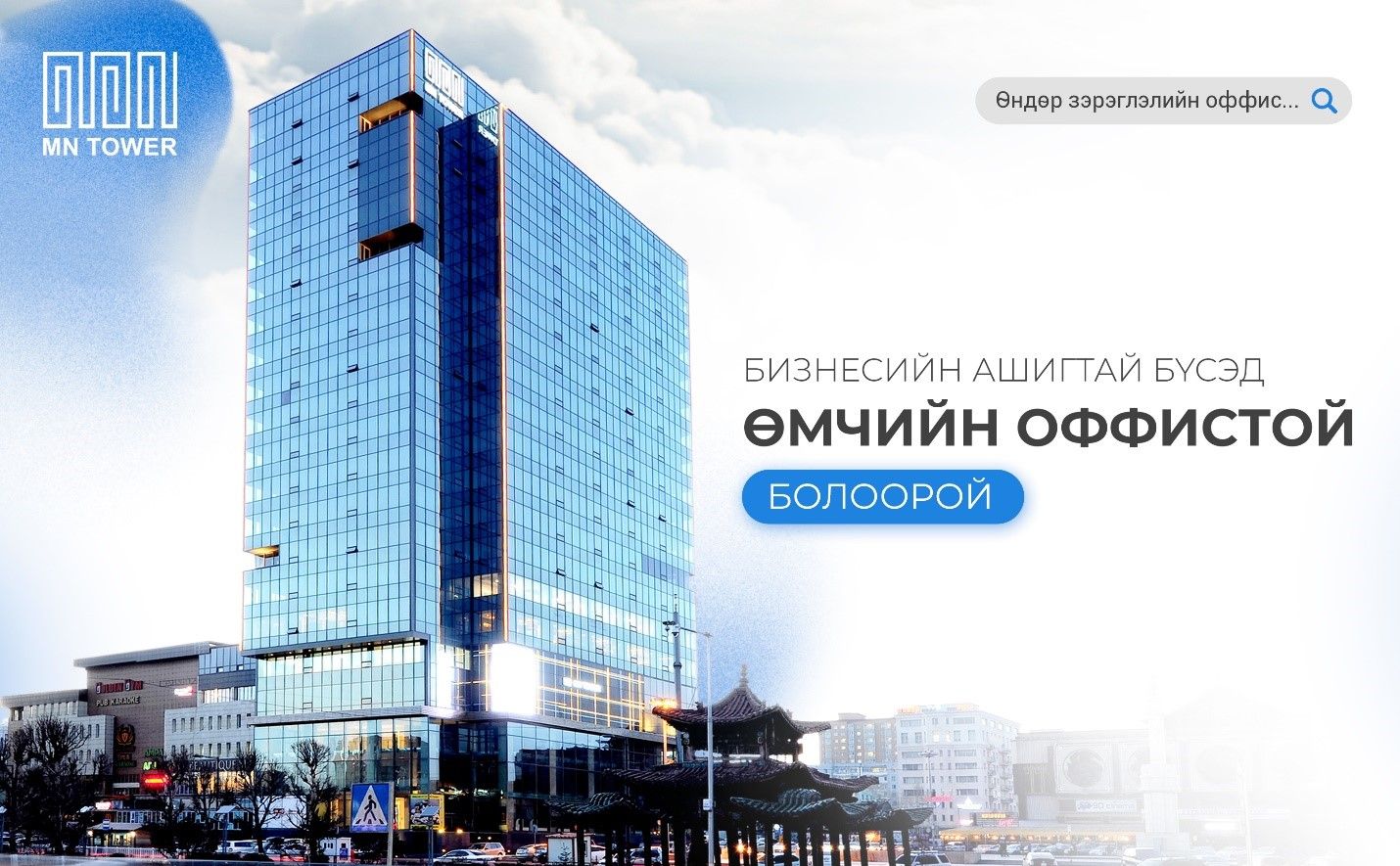 MN TOWER: 0%-ийн зээлээр бэлэн бизнестэй болоорой