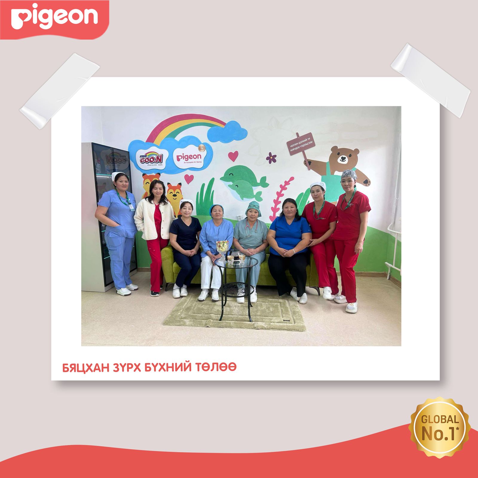 Pigeon болон Goo.N Брэнд Эрдэнэт хотын төрөх эмнэлгийн Эрүүл нярайн ...