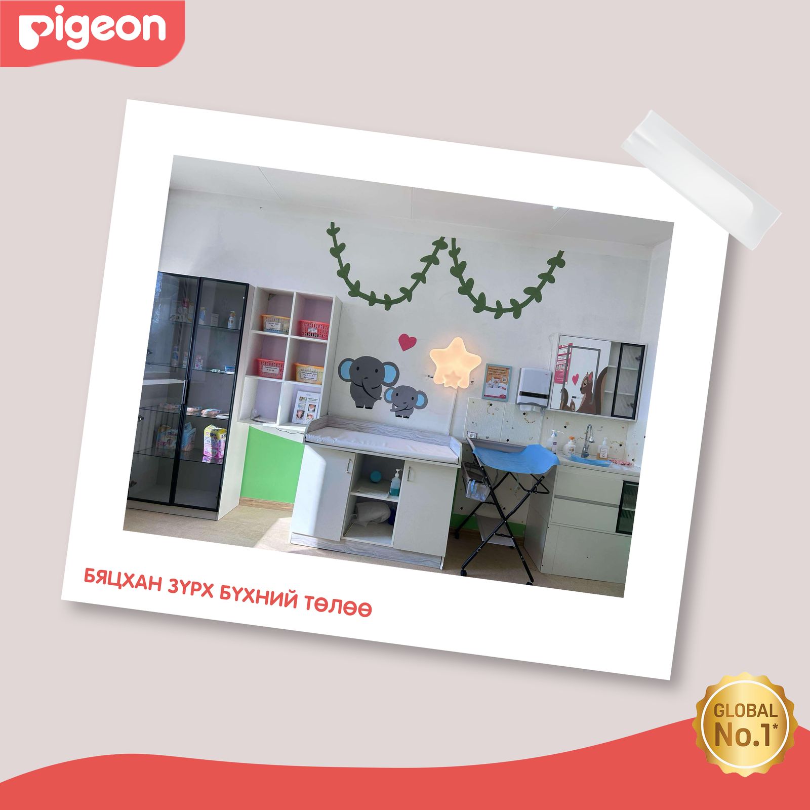 Pigeon болон Goo.N Брэнд Эрдэнэт хотын төрөх эмнэлгийн Эрүүл нярайн ...