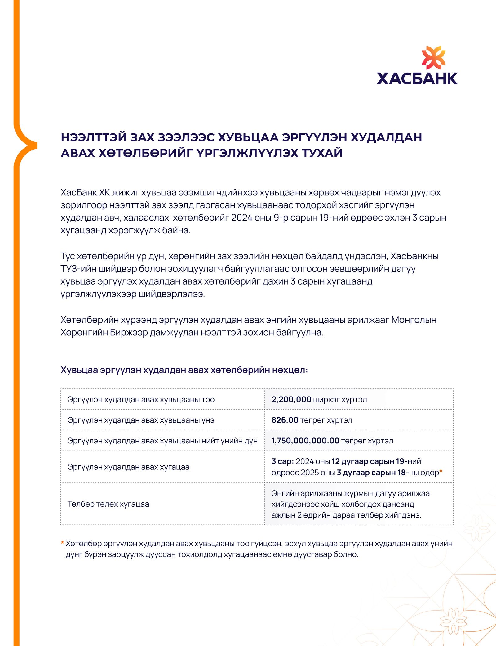 ХасБанк ХК хувьцаа эргүүлэн худалдан авах хөтөлбөрөө үргэлжлүүлэхээр ...