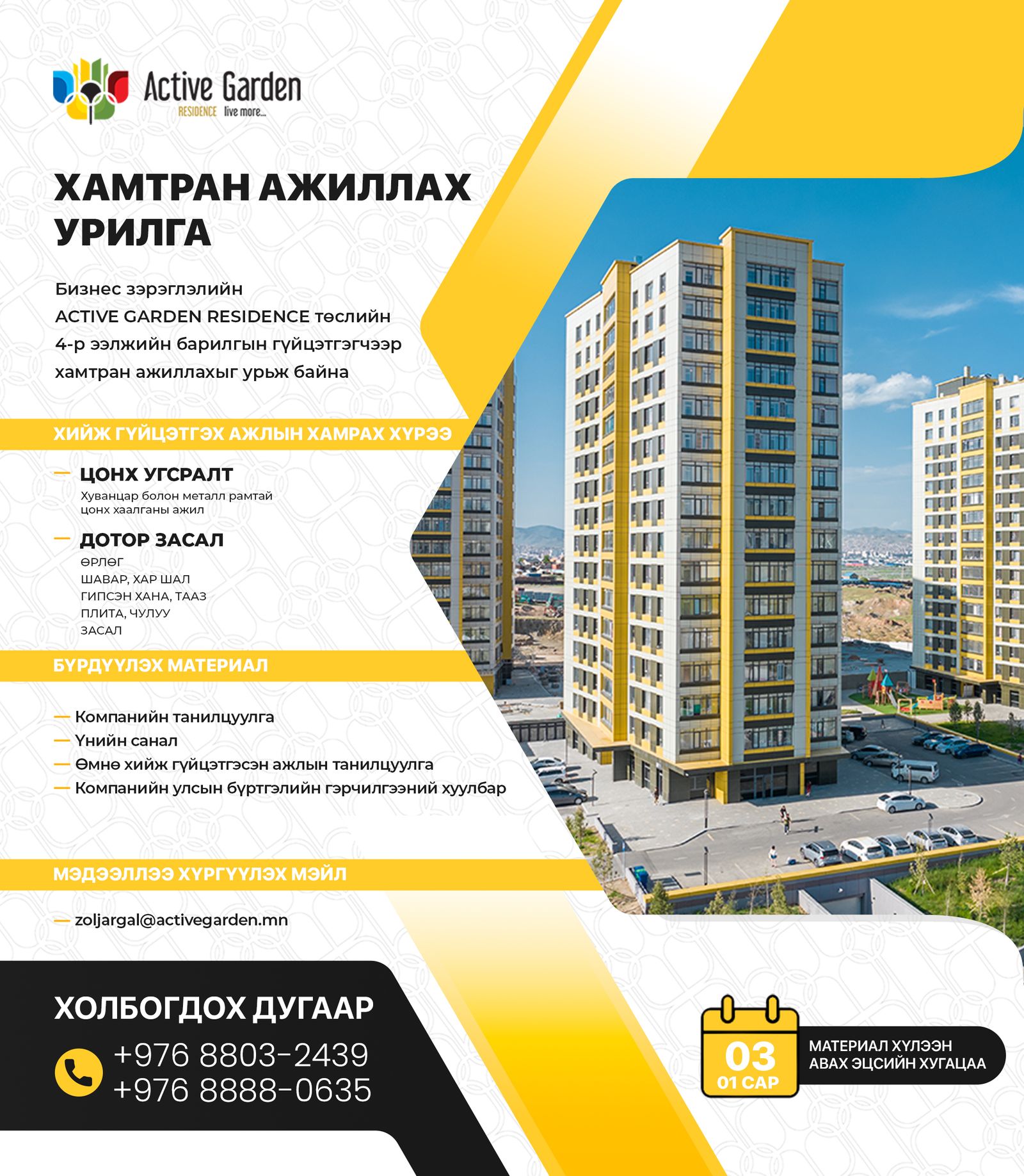 ACTIVE GARDEN RESIDENCE төслийн 4-р ээлжийн барилгын гүйцэтгэгчийн сонгон шалгаруулалтад урьж байна