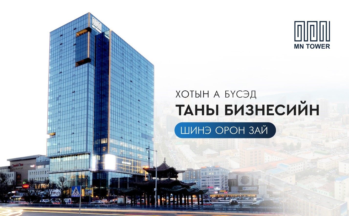 MN TOWER: Бэлэн түрээслэгчтэй 1,000-10,000 мкв талбай худалдана
