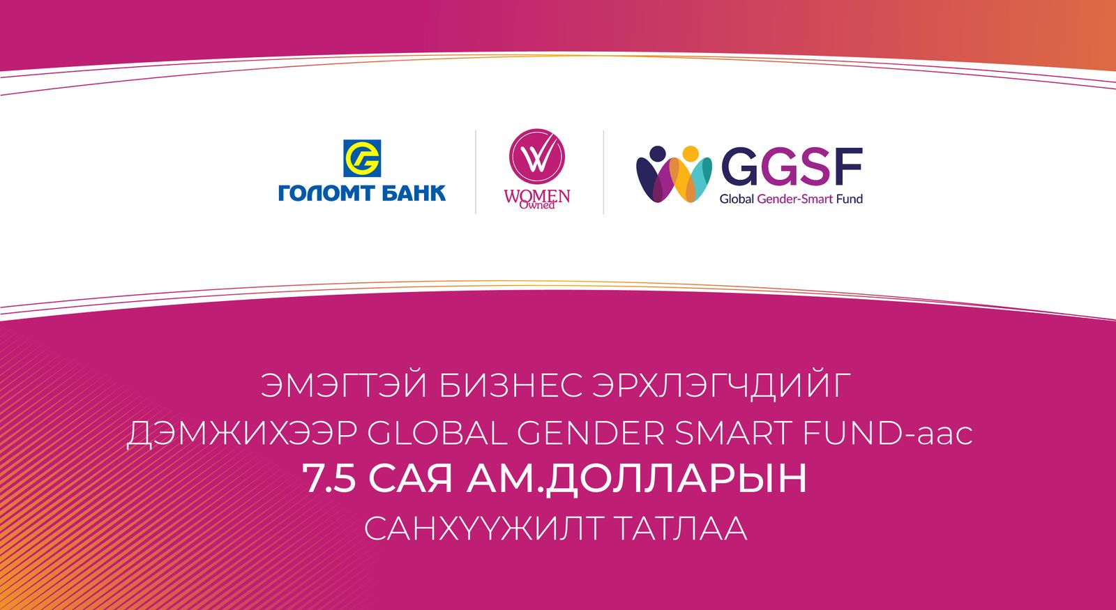 Голомт банк Global Gender Smart Fund-аас 7.5 сая ам.долларын санхүүжилт ...